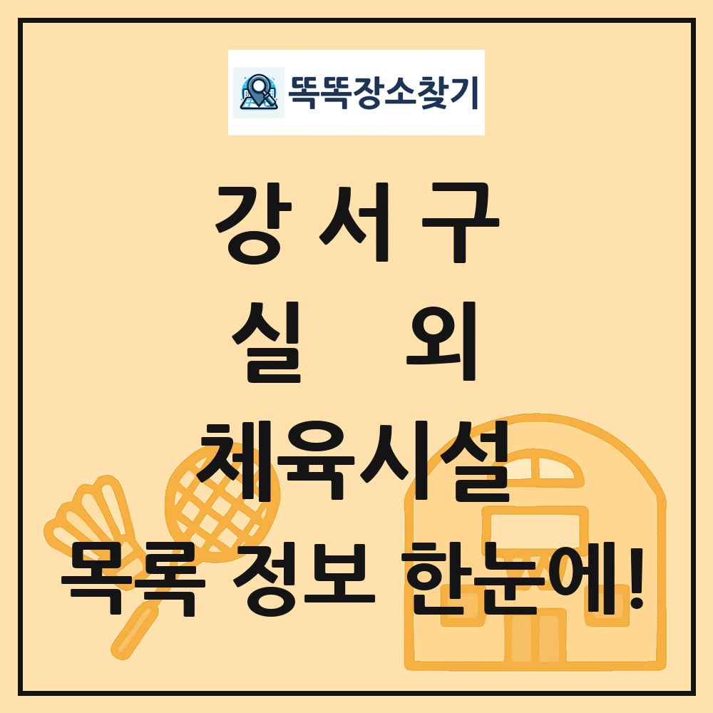 2025 강서구 실외 체육시설 목록 6곳 서울특별시 리스트 똑똑장소찾기